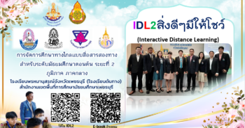 Interactive Distance Learning – IDL